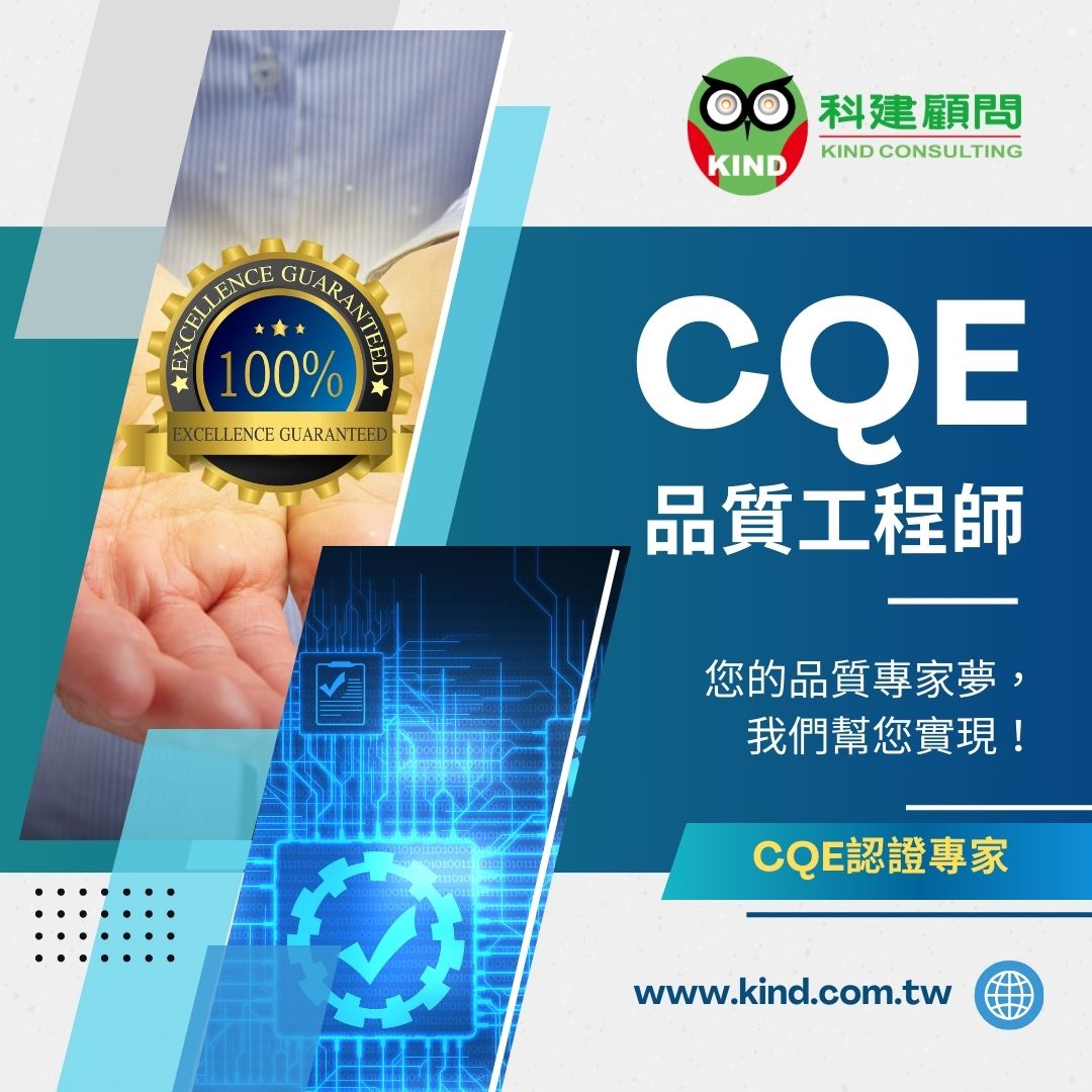 【2026年上半年CQT/CQE證照班】名額有限，請提早報名喔！(2026年2月起陸續開班，認證考試6.9.12月)_人才培訓_動態消息 | 科建管理顧問股份有限公司